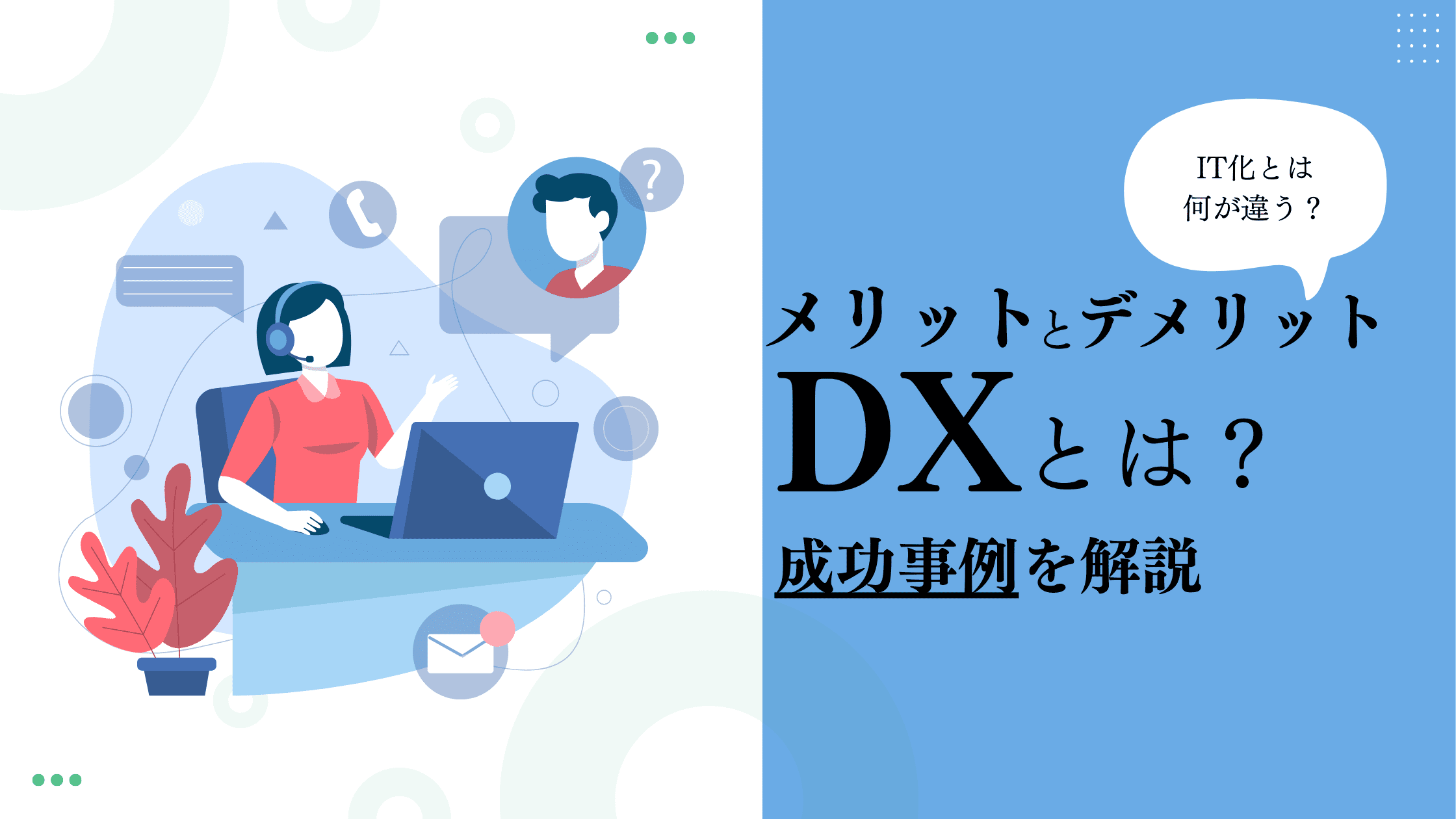 【DXとは】IT化との違いやメリット・デメリット、成功事例を解説 │ 識学×P-UP neo お役立ちコラム