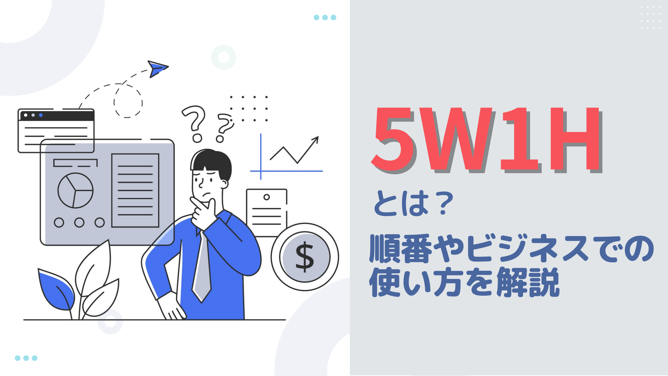 【例文付き】5W1Hの意味とは？順番やビジネスでの使い方を解説 │ 識学×P-UP neo お役立ちコラム