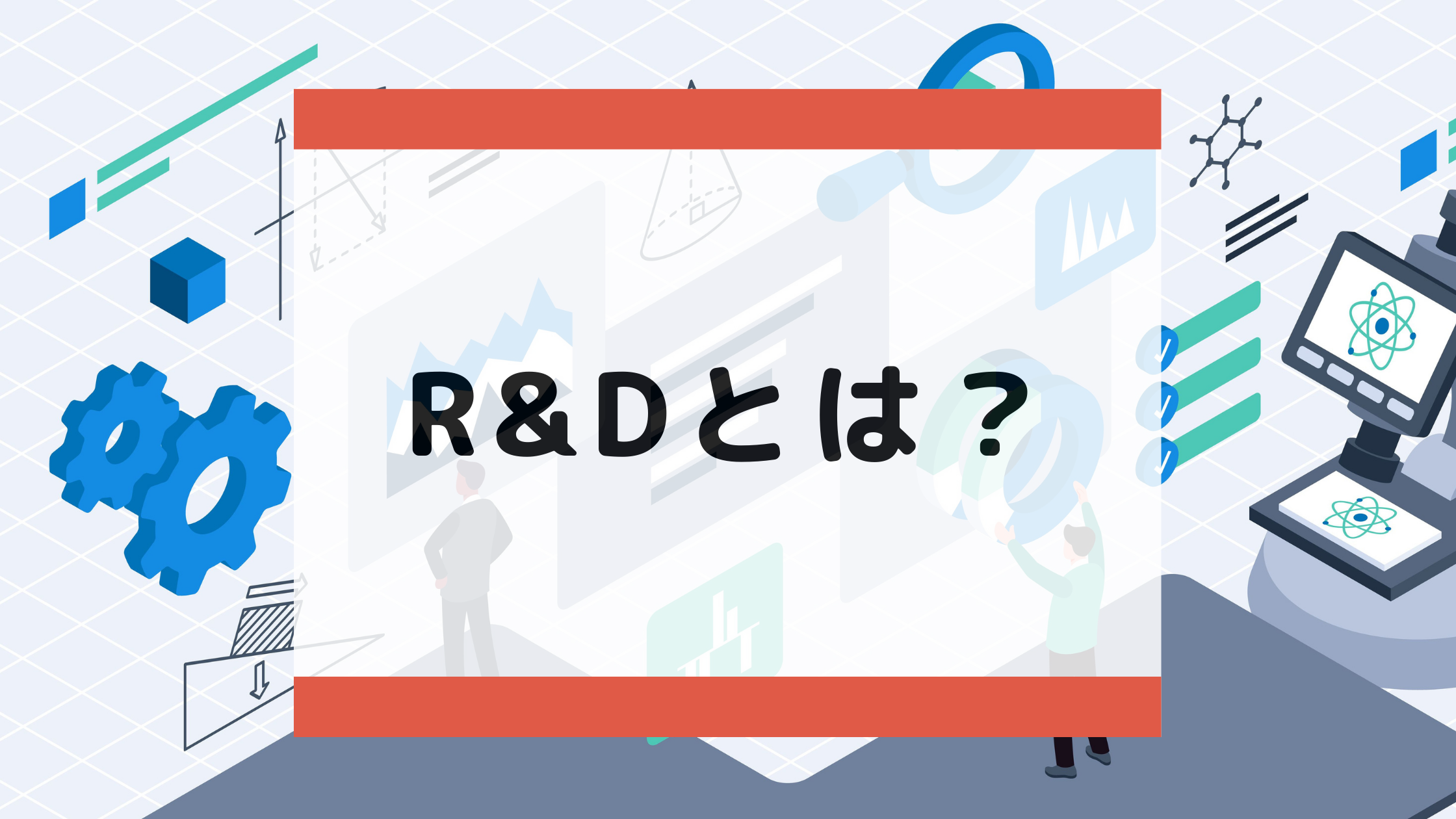 【R&Dとは？】ビジネス戦略としてのメリット、企業事例3つを紹介 │ 識学×P-UP neo お役立ちコラム